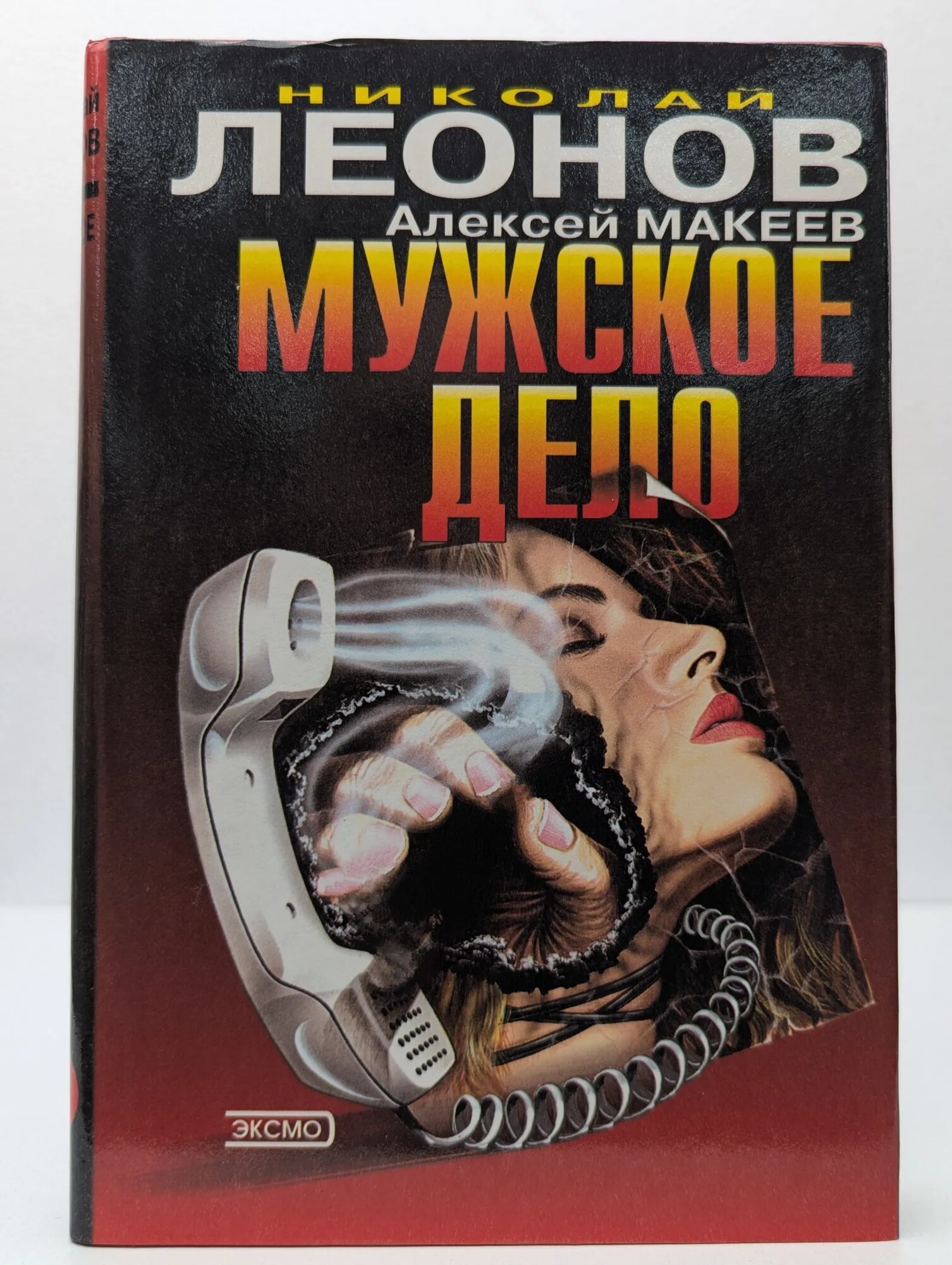 Мужское дело Леонов Николай Иванович 2000