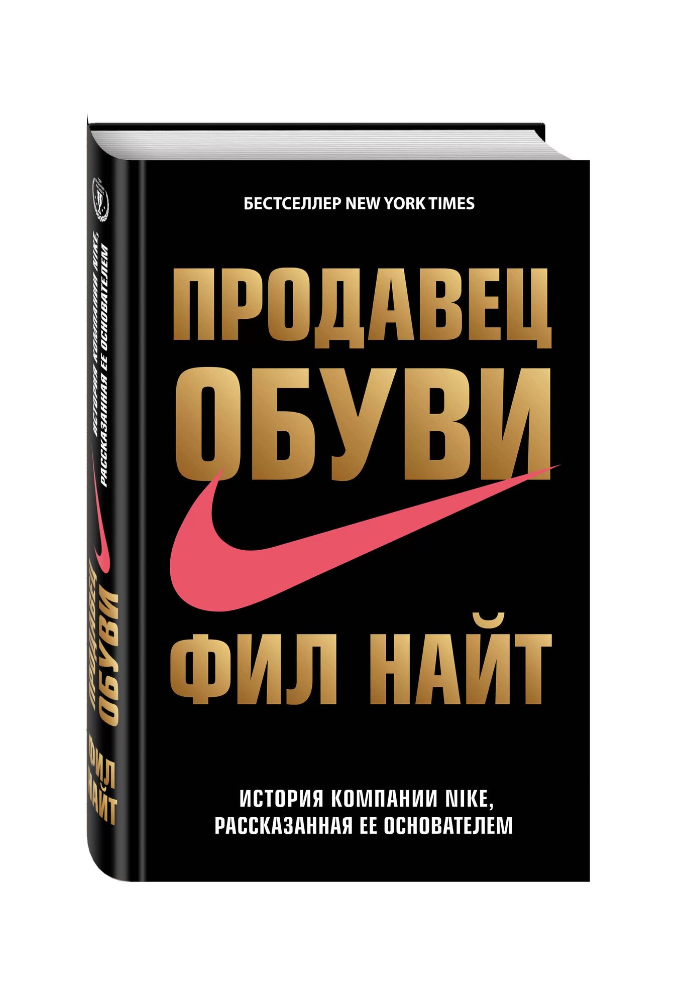 Продавец обуви. История компании Nike, рассказанная ее основателем. Фил Найт Электронная