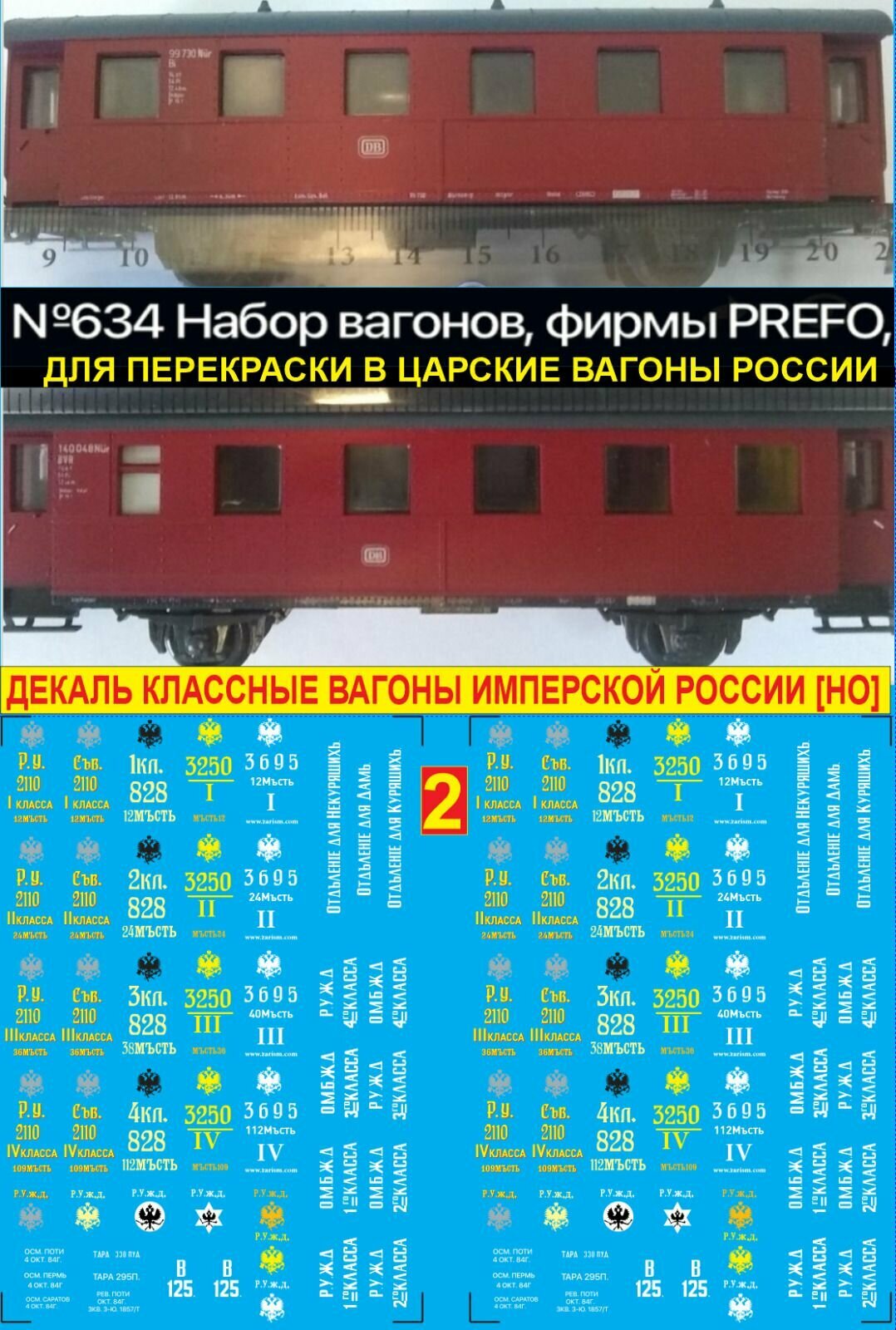 2Д-Декаль Классные вагоны эпохи Имперской россии, HO, 1:87. Блок№2