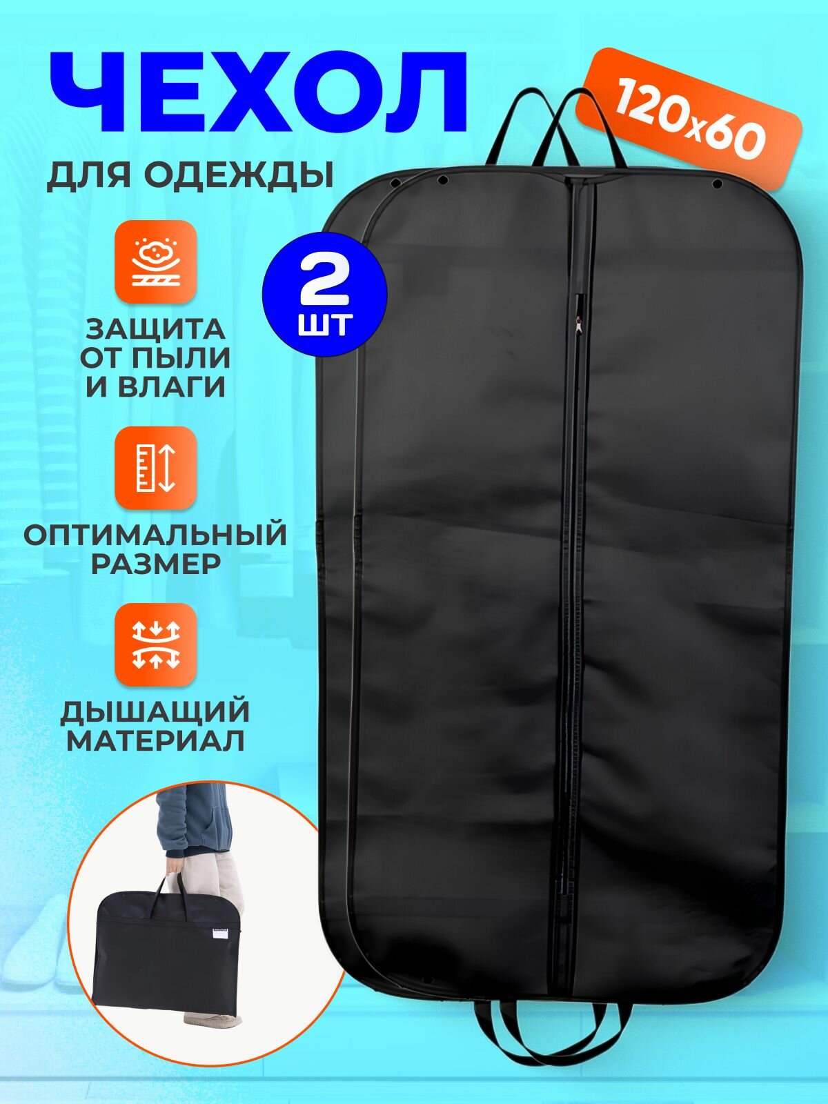 Чехол для одежды, 120 см х 60, 1 шт