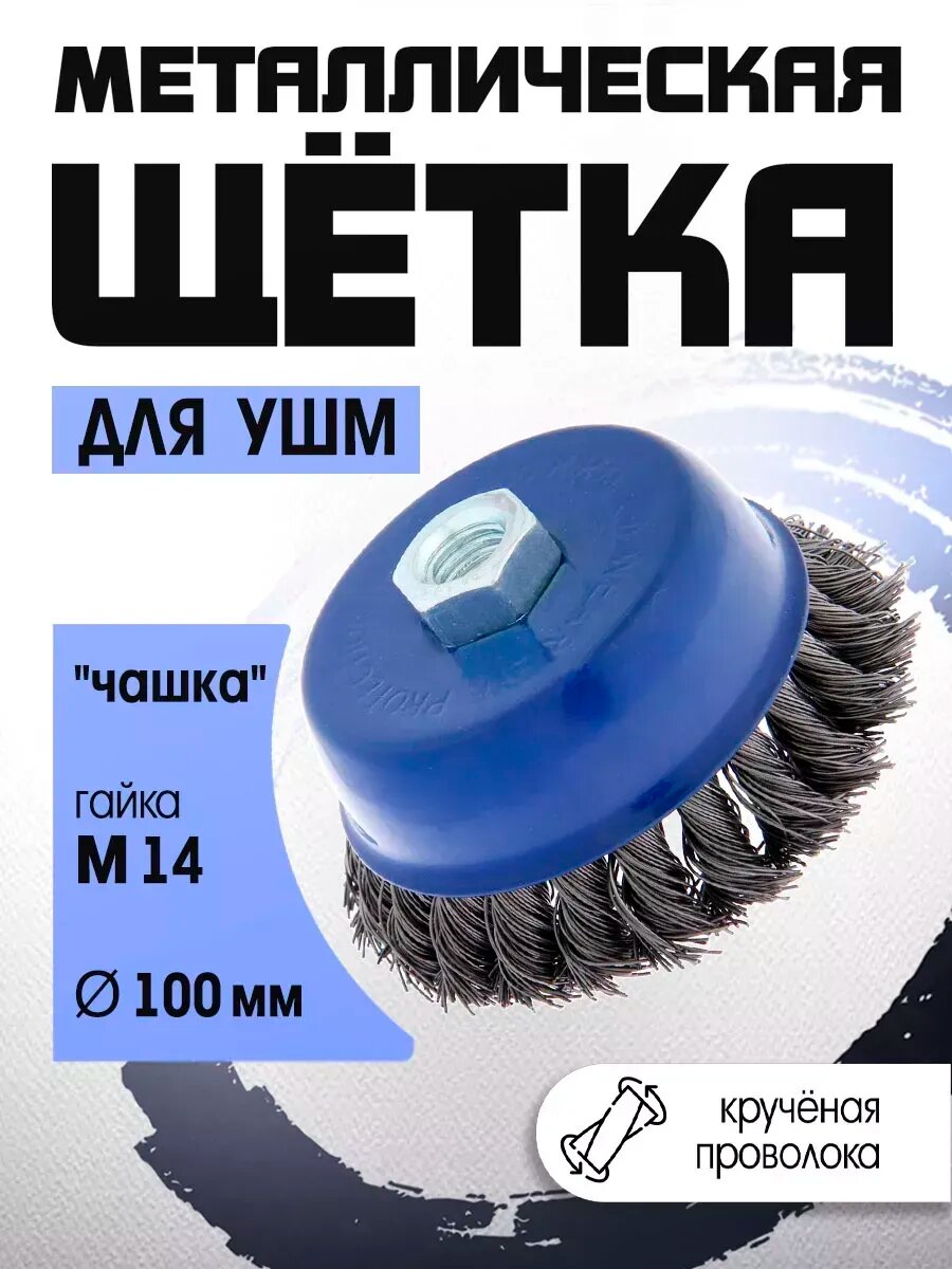 Щетка металлическая для УШМ М14, 100мм