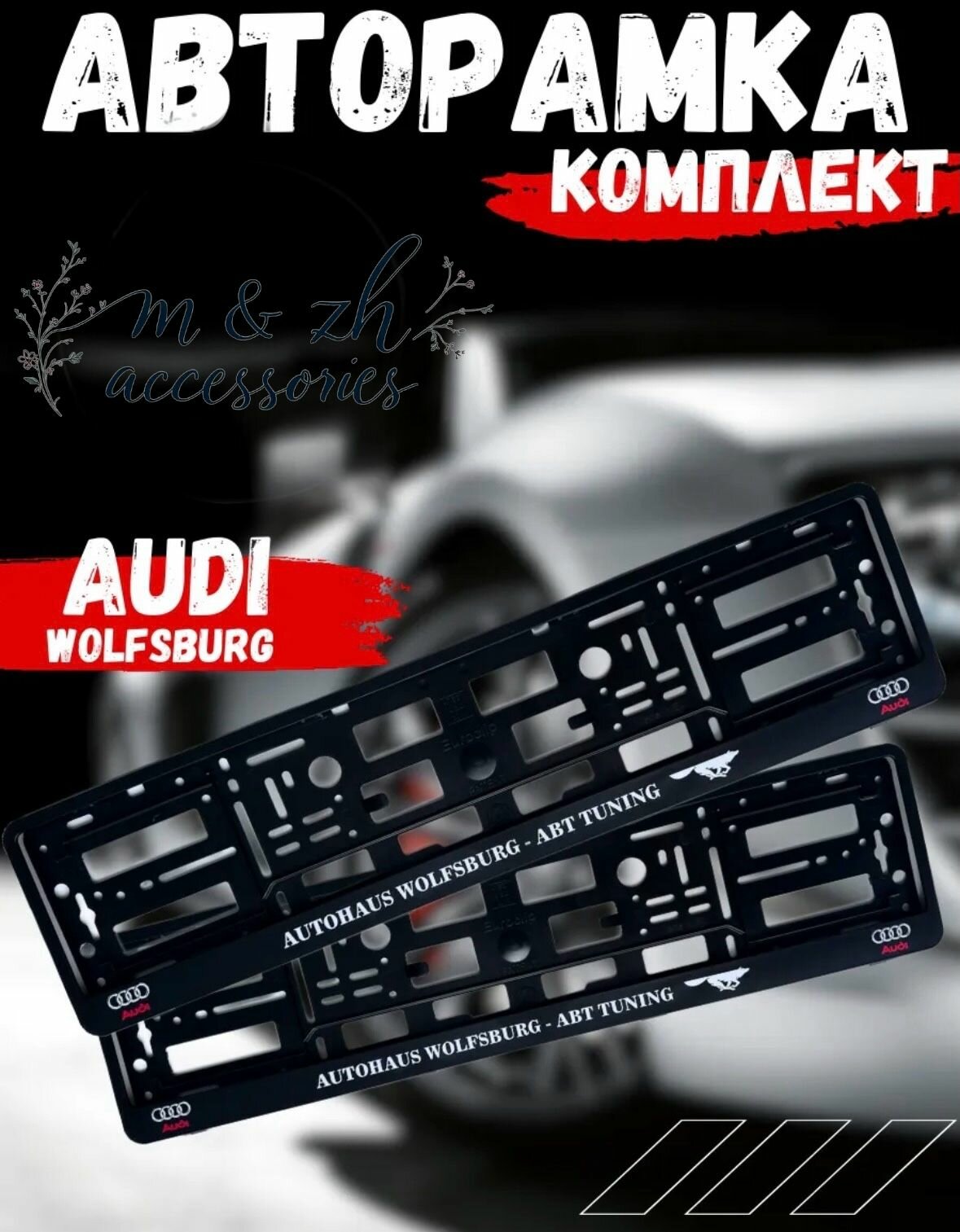 Рамка для номера автомобиля Audi Wolfsburg пластиковая черная Польша (Ауди)