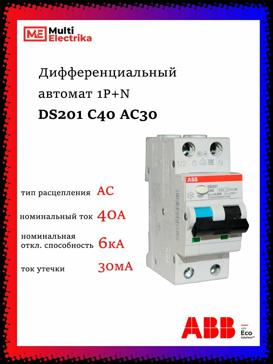 Дифференциальный автомат ABB 1P+N DS201 C40 AC30 2CSR255080R1404