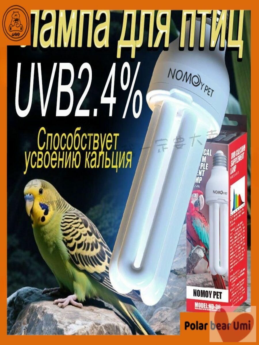 УФ лампа UVB2.4% для птиц и рептилий