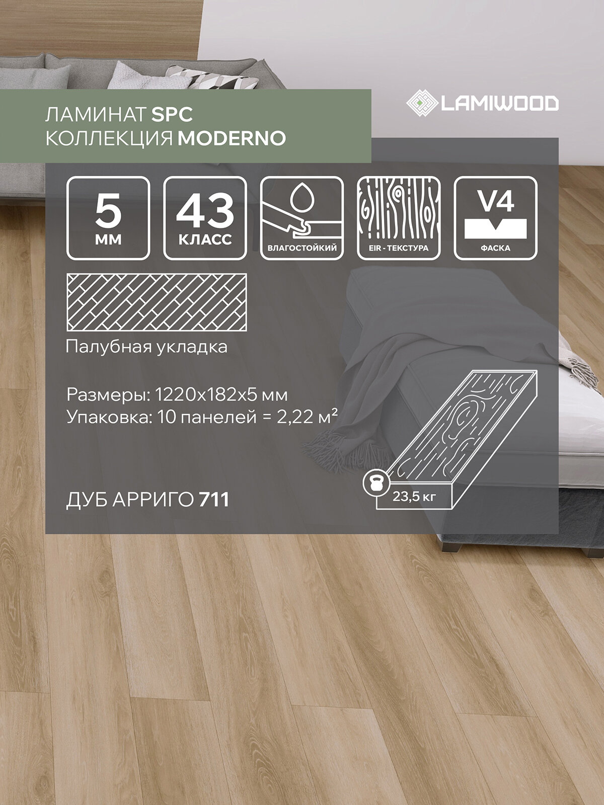 Кварц виниловый ламинат 5 мм, LAMIWOOD MODERNO 711 Дуб Арриго