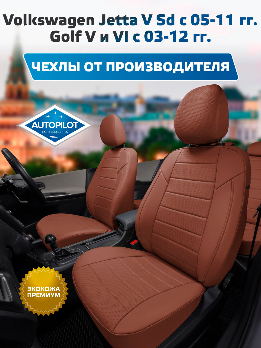 Комплект авточехлов "Автопилот" Volkswagen Jetta V Седан c 05-11г. / Golf V и VI с 03-12г. Экокожа (Коричневый + Коричневый)