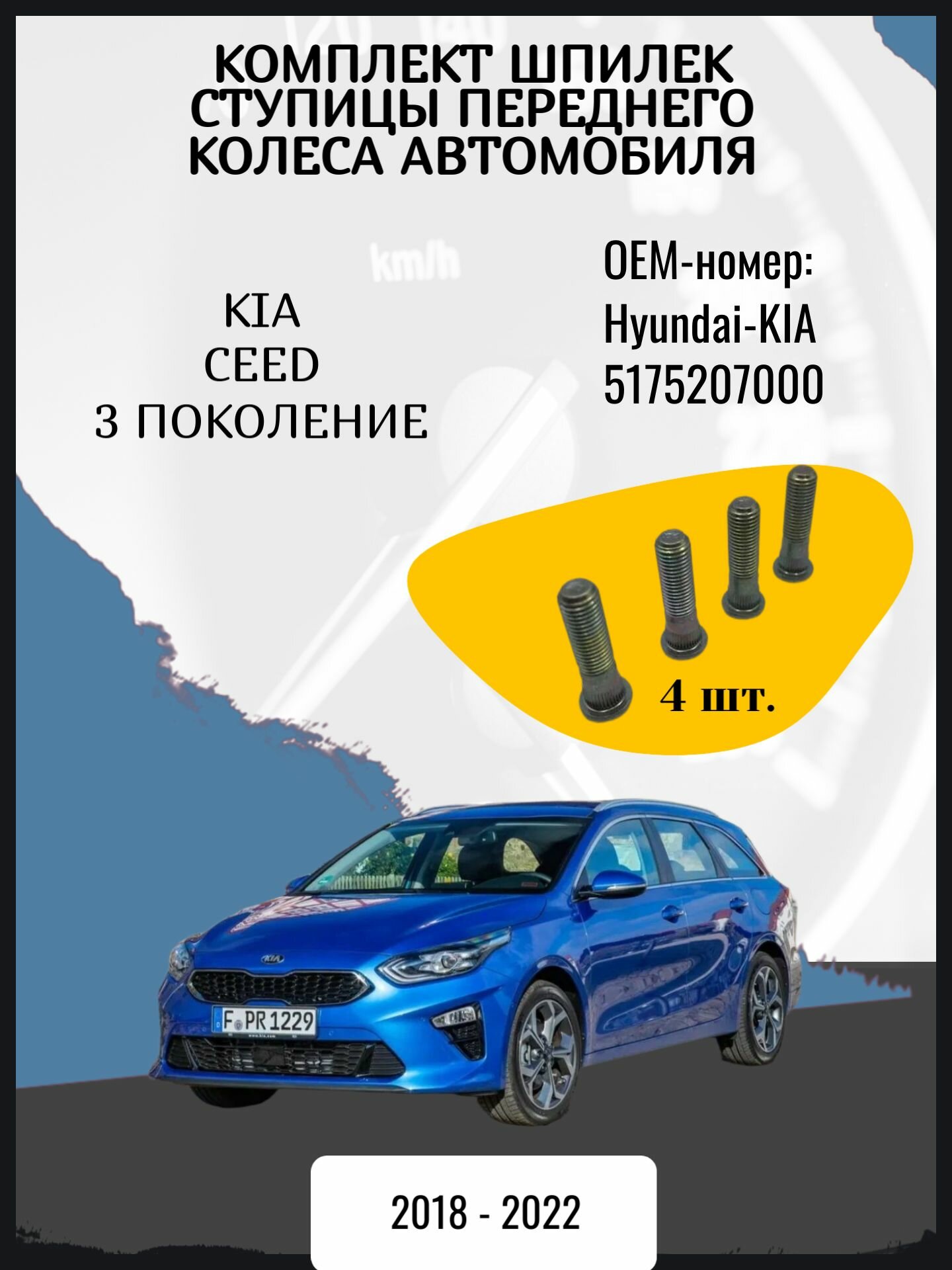 Комплект шпилек ступицы переднего колеса автомобиля Kia Ceed 3 поколение, 3 поколение рестайлинг CD Год выпуска: 2018 - 2022 Оем-номер: Hyundai-KIA 5175207000