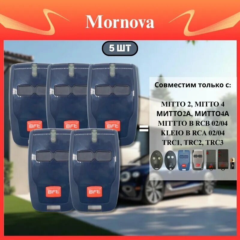 BFT Mitto 2 Пульт для автоматики ворот и шлагбаумов с брелком,5шт