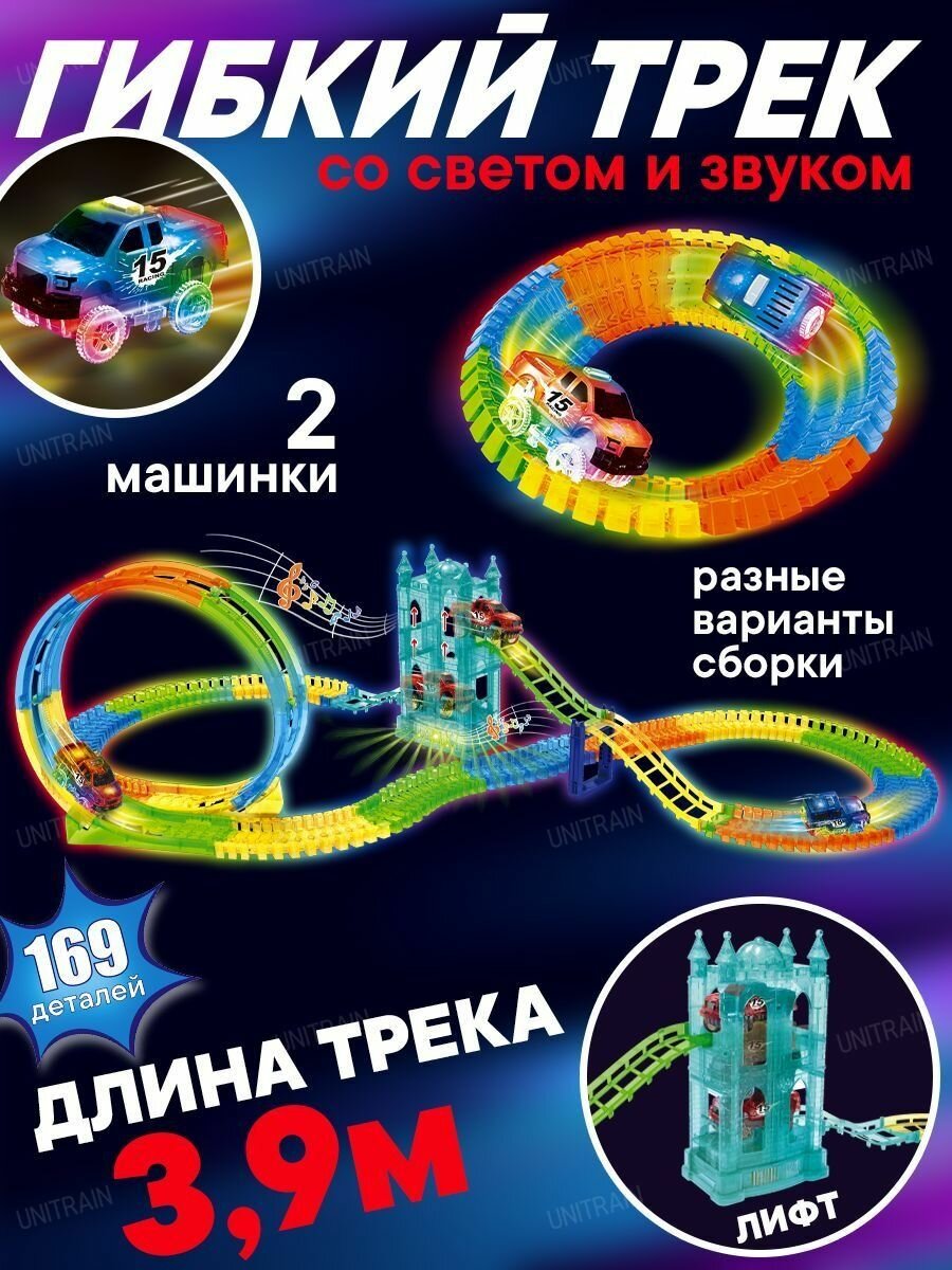 Автотрек с машинками, со светом и звуком,169 деталей,390 см