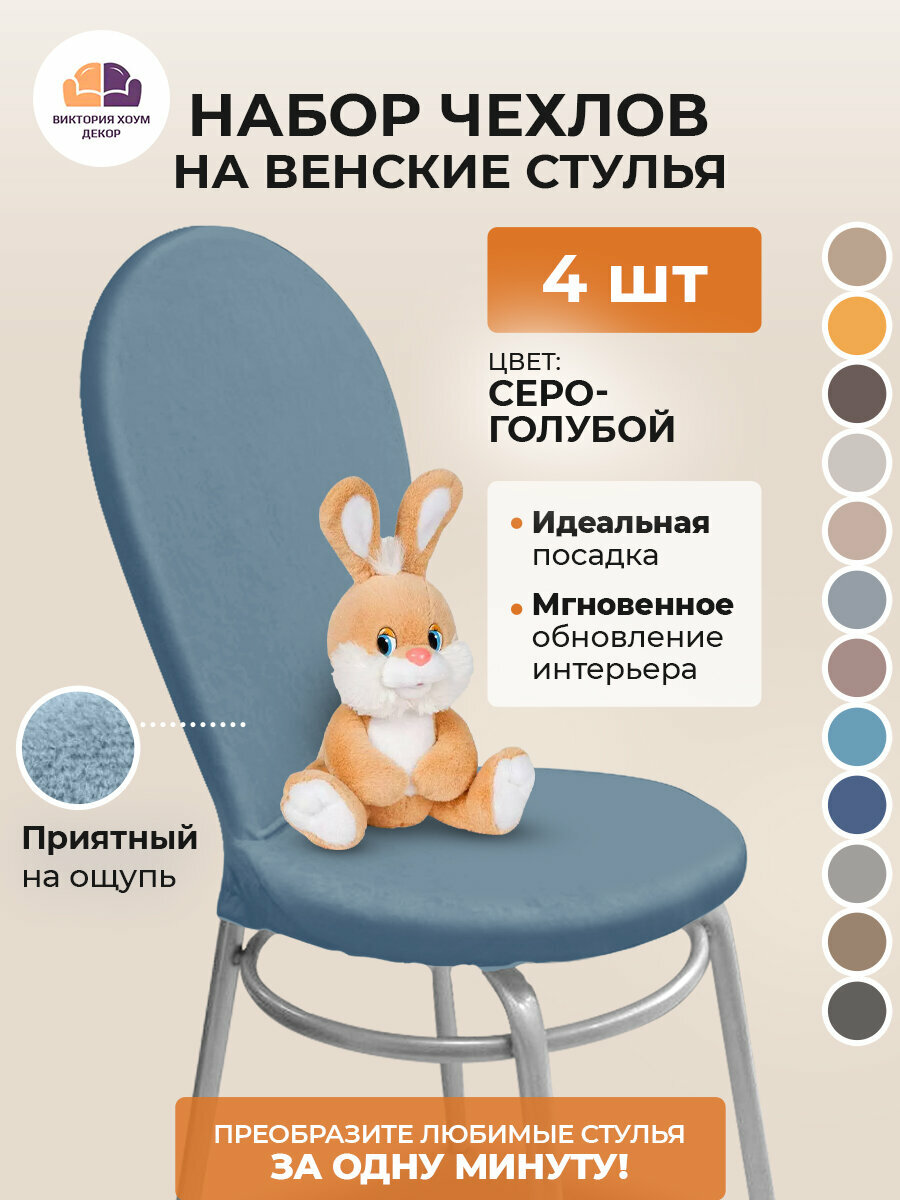 Набор из 4-х чехлов на венские стулья с округлым сиденьем Бруклин серо-голубой, стрейчевый велюр, Виктория Хоум Декор
