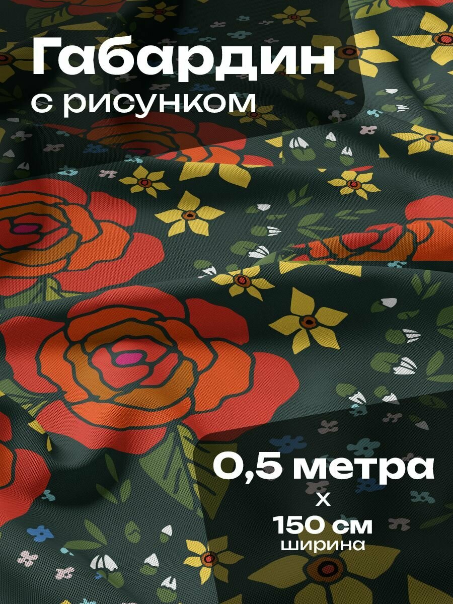 Ткань для шитья и рукоделия Габардин / 0.5 метра