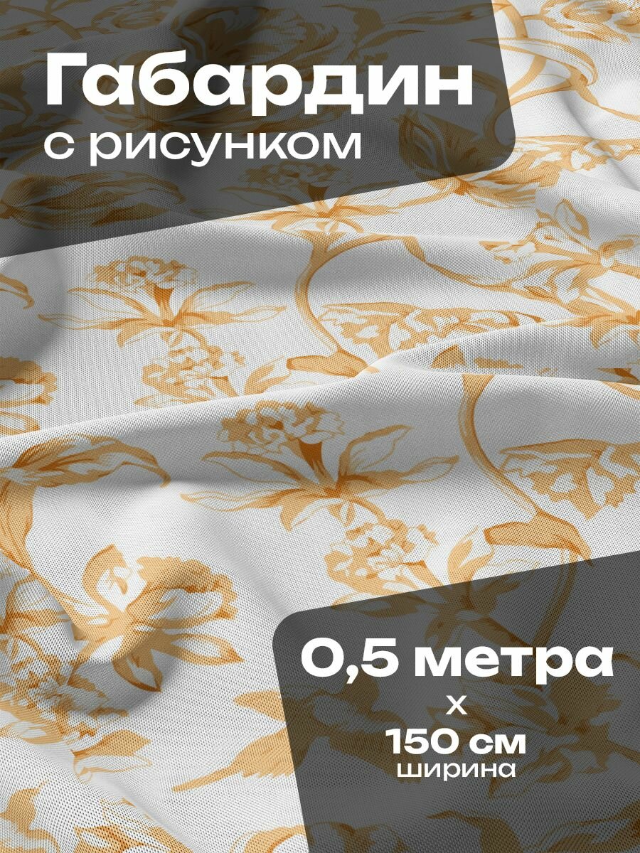 Ткань для шитья и рукоделия Габардин / 0.5 метра