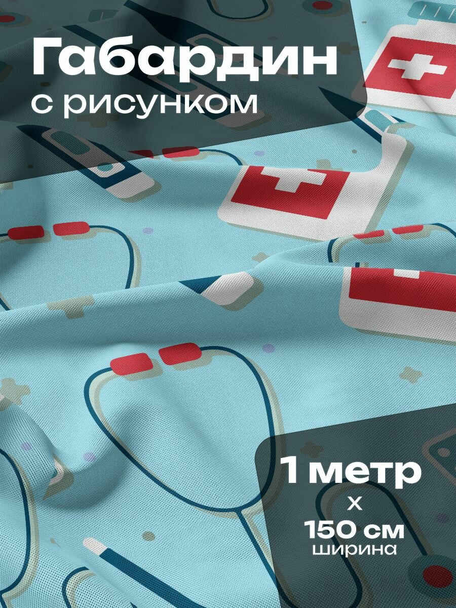 Ткань для шитья и рукоделия Габардин / 1 метр