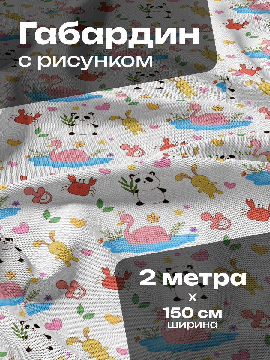 Ткань для шитья и рукоделия Габардин / 2 метра