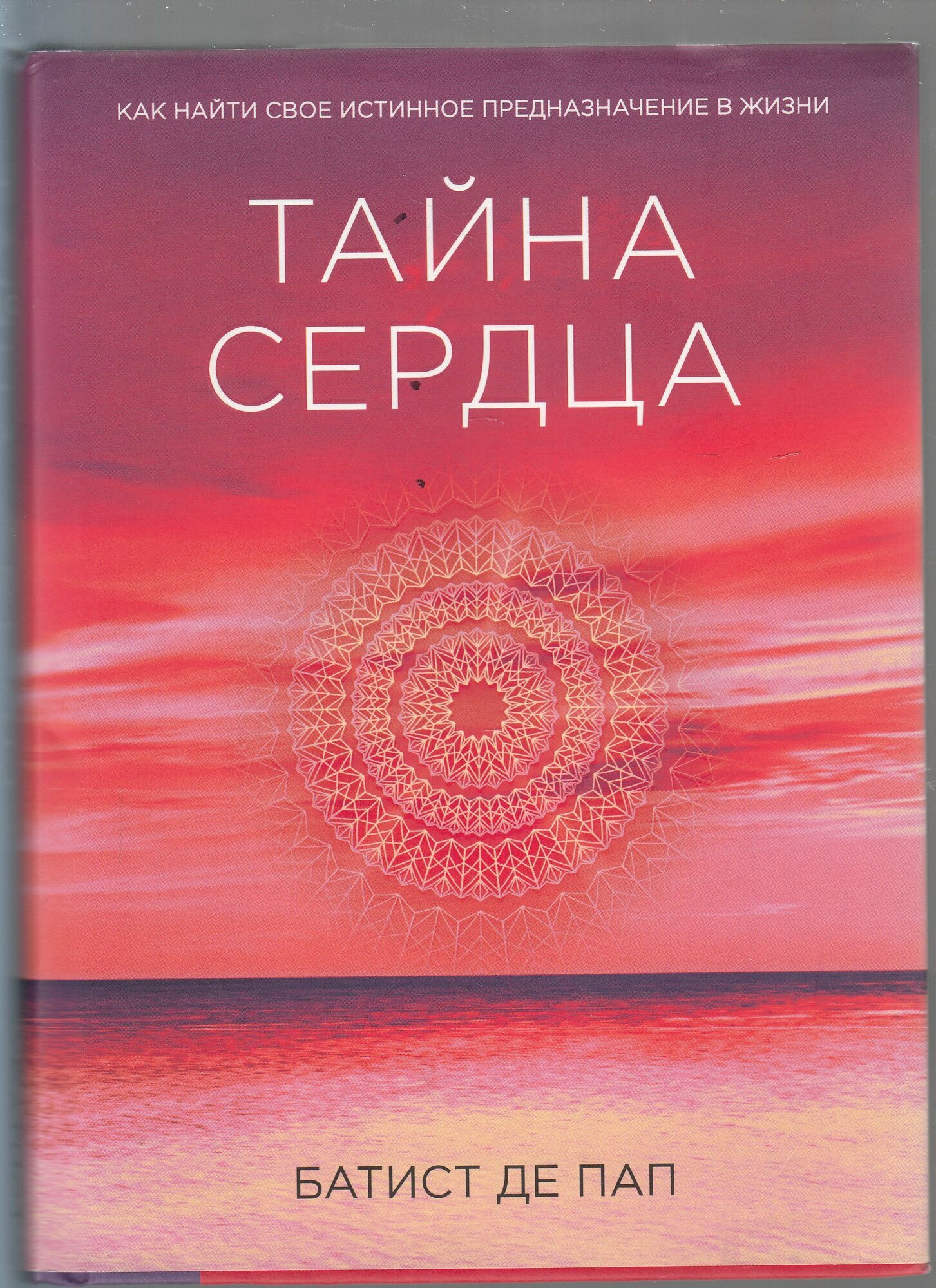 Батист де Пап. Тайна сердца. Как найти своё истинное предназначение в жизни