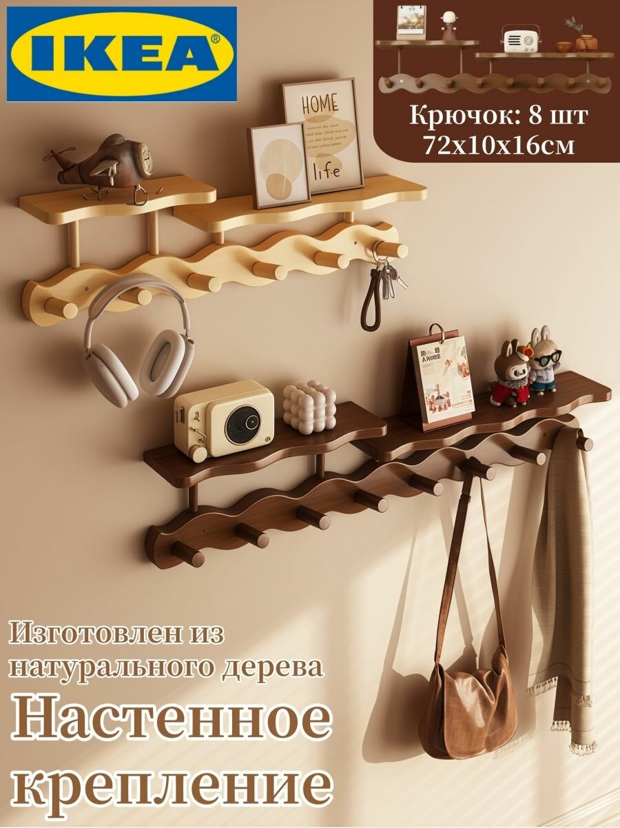 IKEA Полка Настенная Прямая, деревянная вешалка для одежды с 8 крючками, коричневый, 72х10х16см
