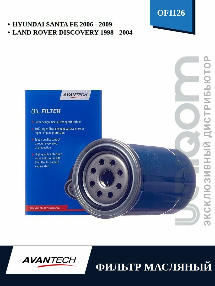 Фильтр масляный HYUNDAI SANTA FE LAND ROVER DISCOVERY AVANTECH OF1126