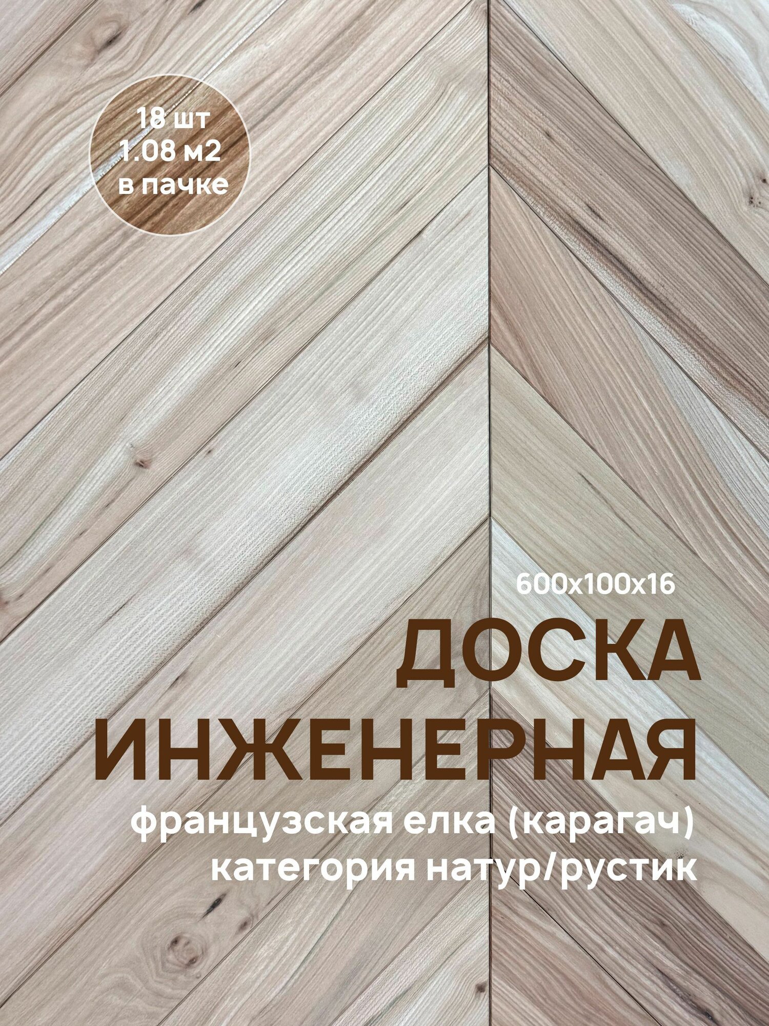 Двуслойная инженерная доска "Французская елка" 100х600х16 мм, карагач/азиатский вяз, категория натур-рустик, под отделку, 18 шт