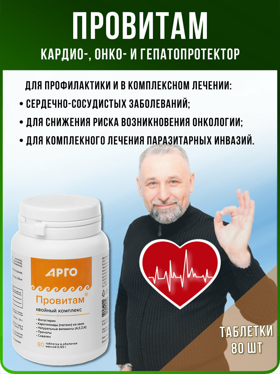 БАД "Провитам" - кардиопротектор, онкопротектор, гепатопротектор, таб. 80 шт, (Фитолайн, Арго)