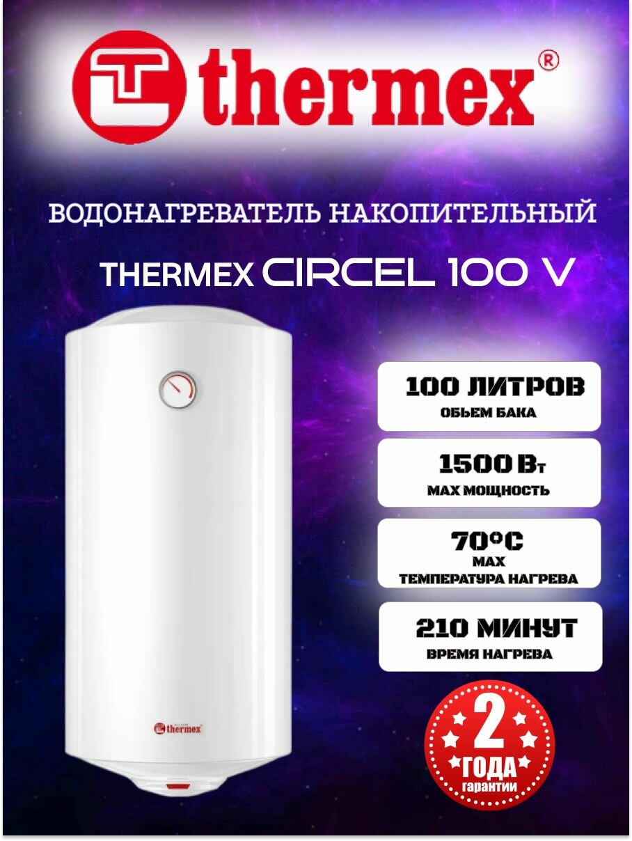 Водонагреватель накопительный Circle 100 V THERMEX. белый 100л