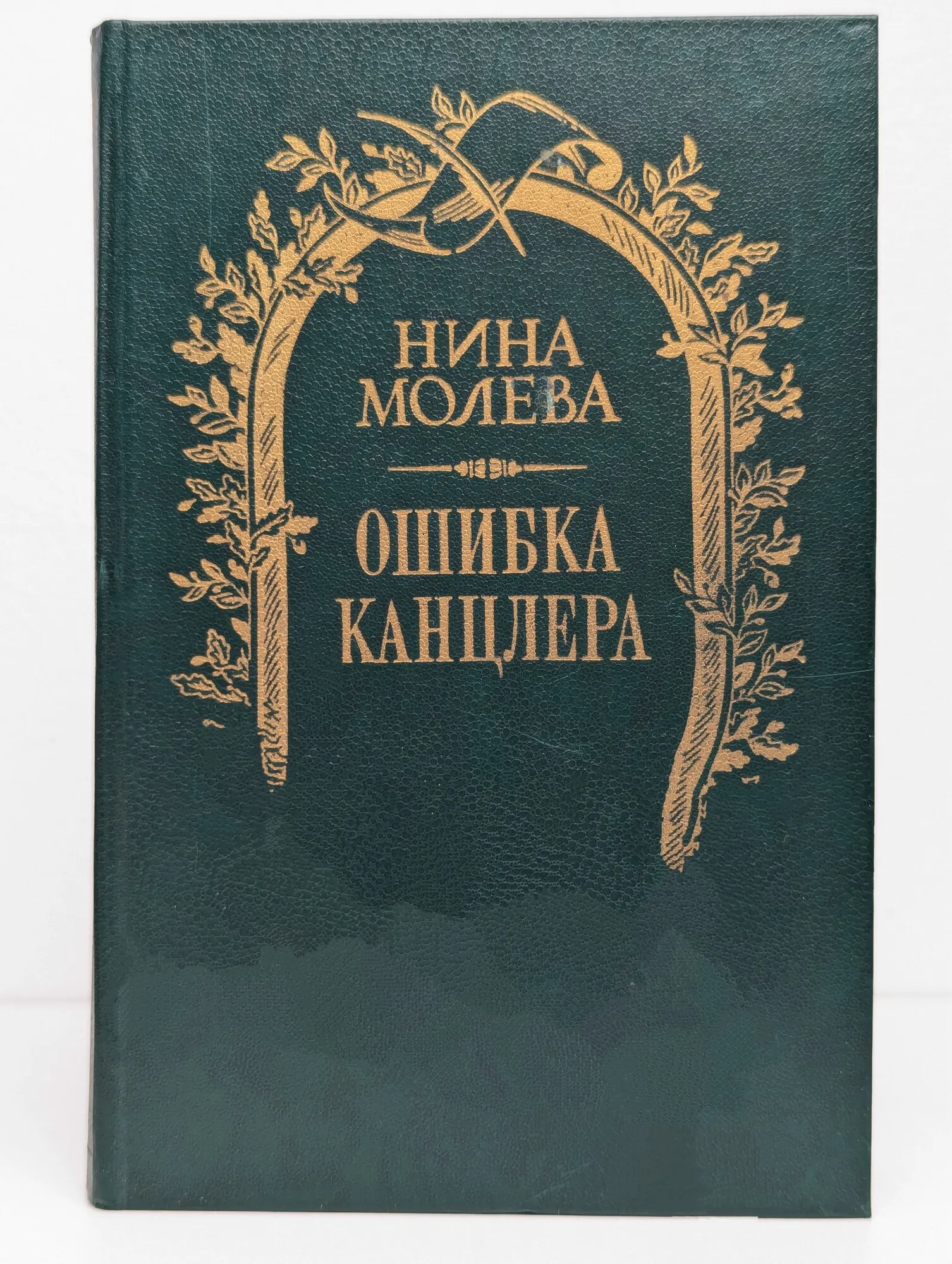 Ошибка канцлера Молева Нина Михайловна 1987