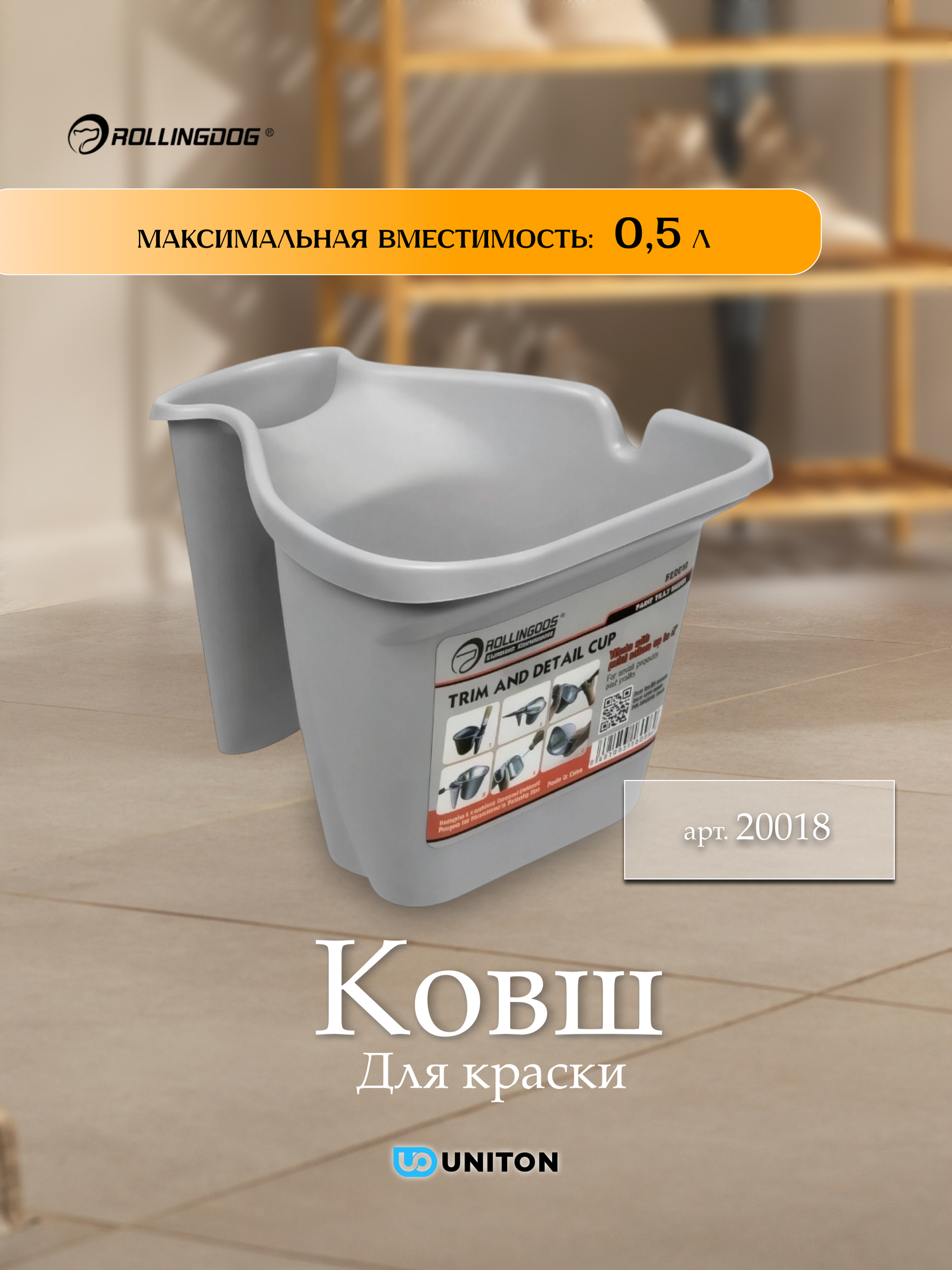 Ковш для краски ROLLINGDOG 10см, серый, серия Standard, арт.20018