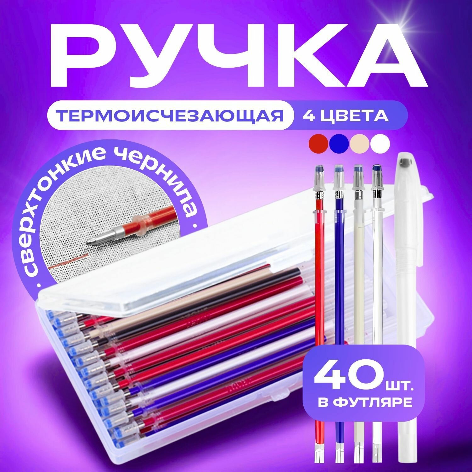 Ручка для ткани термоисчезающая + 40 стержней/маркер для одежды
