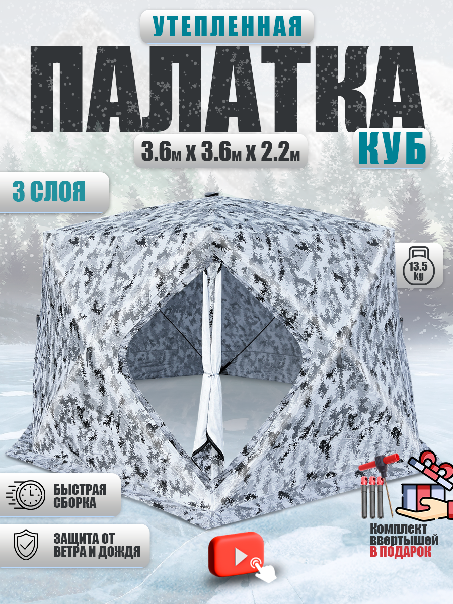 Палатка "Палатка-куб" 3601-6, для рыбалки, зимняя, трехслойная, камуфляжный