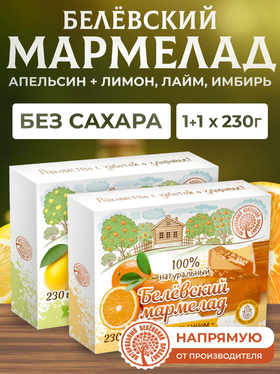 Мармелад Натуральный белёвский продукт цитрусовое ассорти 2 шт по 230 г