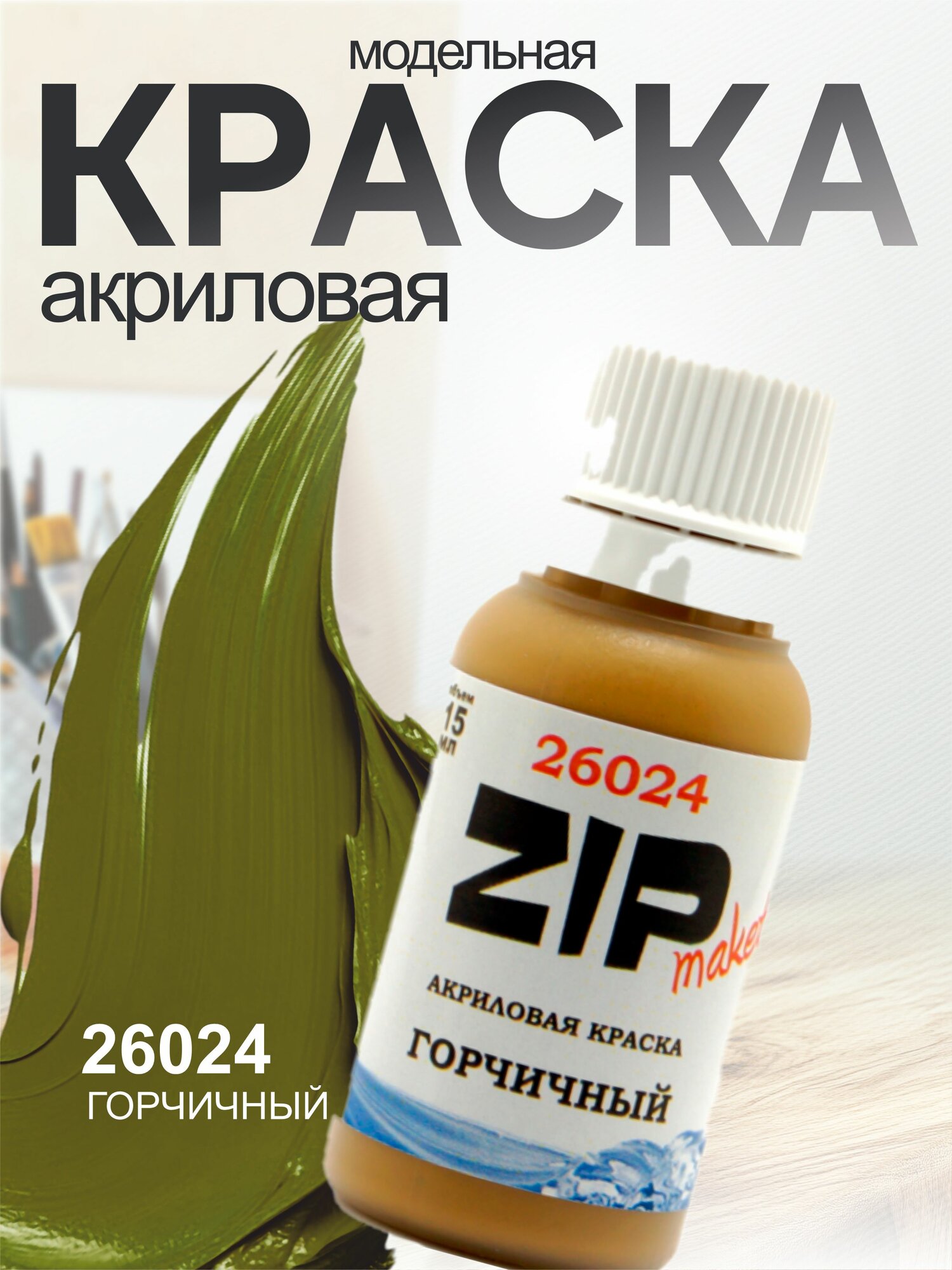 Акриловая краска для сборных моделей 26024 горчичный (выставочный) ZIPmaket