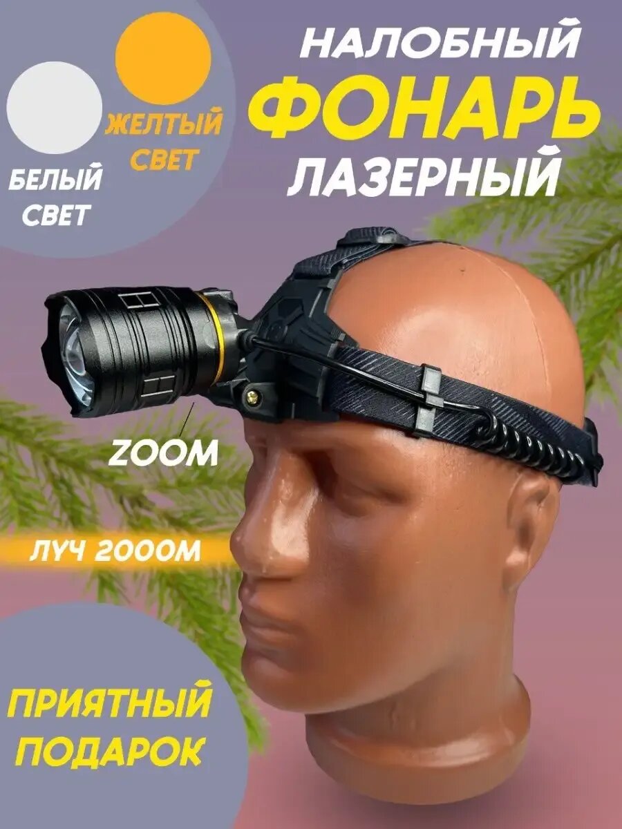 Фонарь налобный лазерный