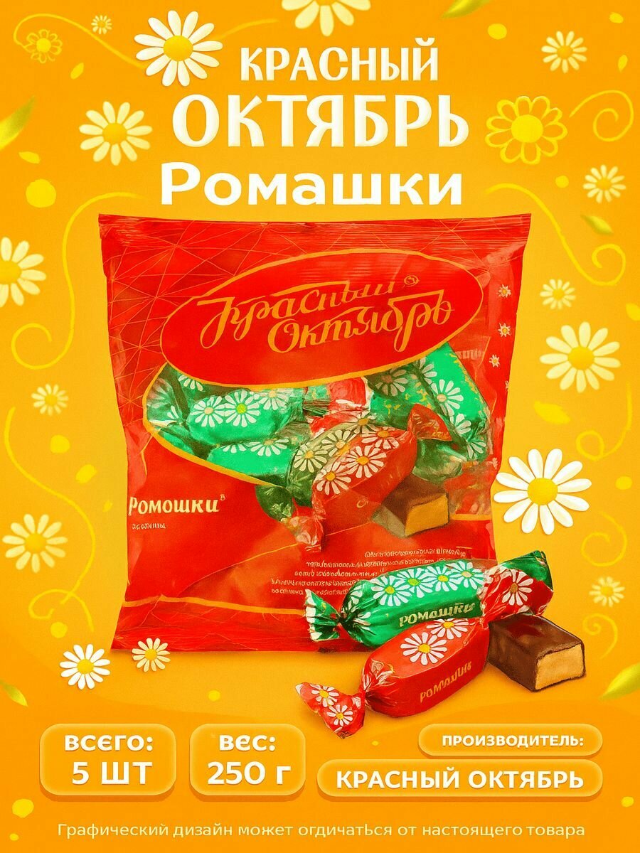 Конфеты красный октябрь Ромашки, 250г x 5 упаковок
