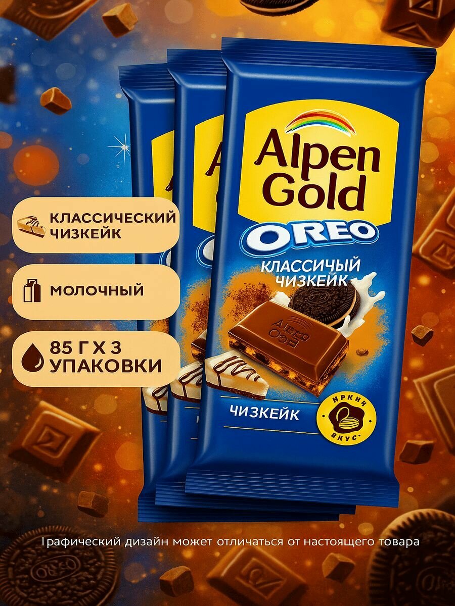 Шоколад Alpen Gold Oreo Классический чизкейк молочный, 85г x 3 упаковки