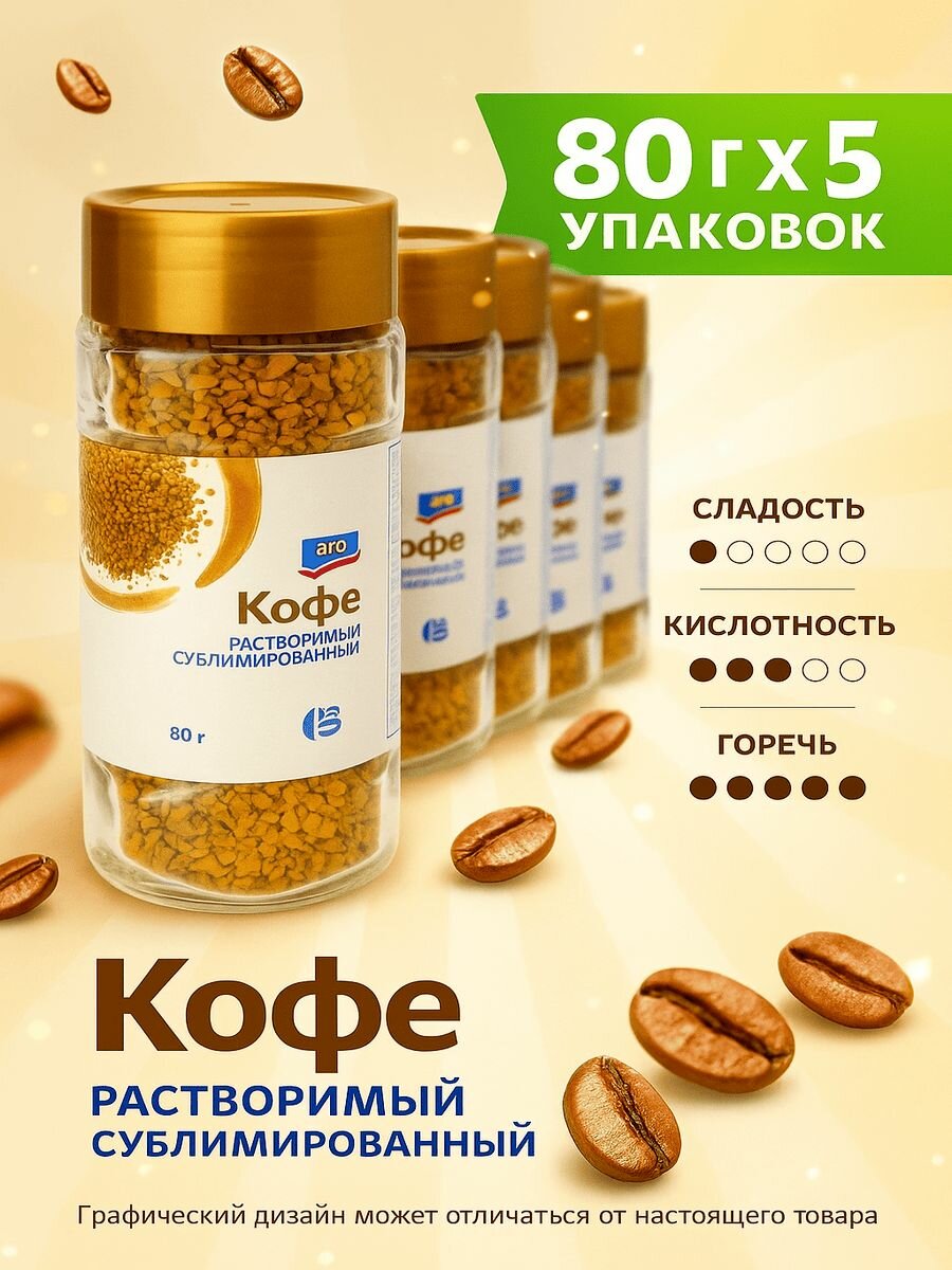 Кофе Aro растворимый сублимированный 80 г x 5 упаковок