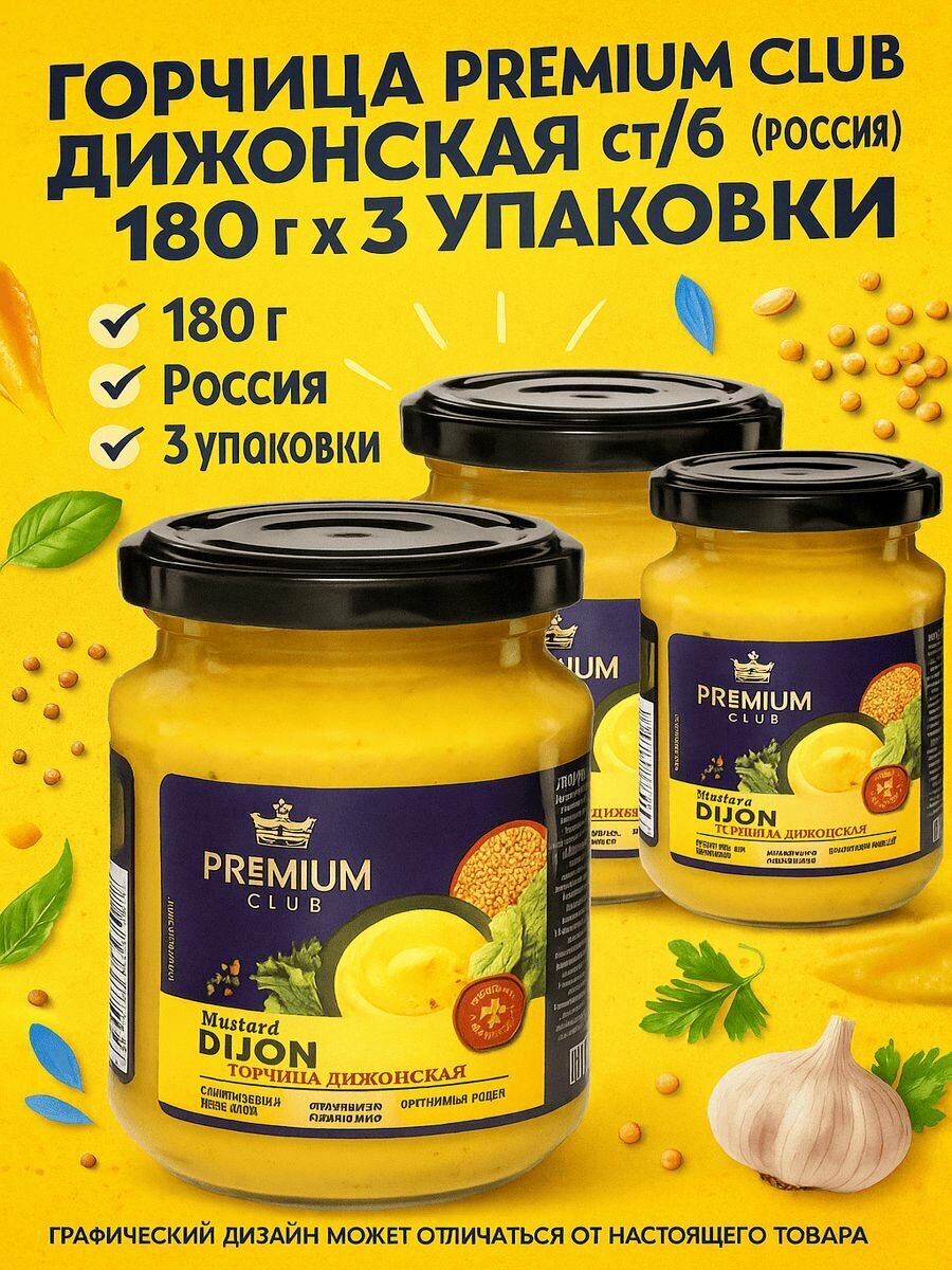 Горчица PREMIUM CLUB Дижонская ст/б (Россия) 180г x 3 упаковки