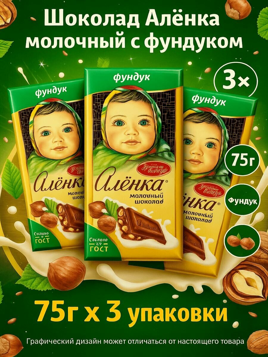 Шоколад Аленка молочный с фундуком, 75г x 3 упаковки