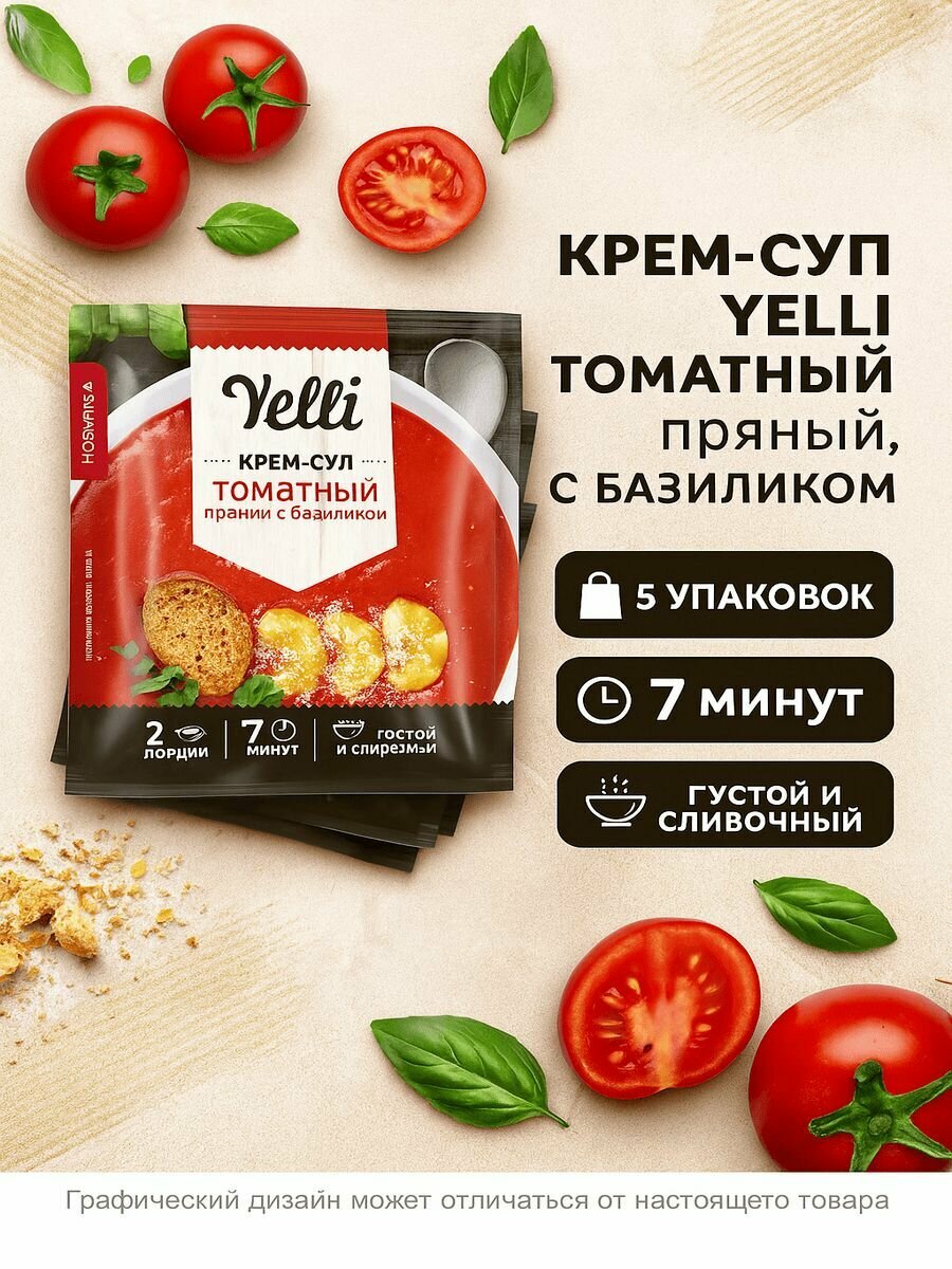 Крем-суп YELLI Томатный пряный, с базиликом, 70г x 5 упаковок