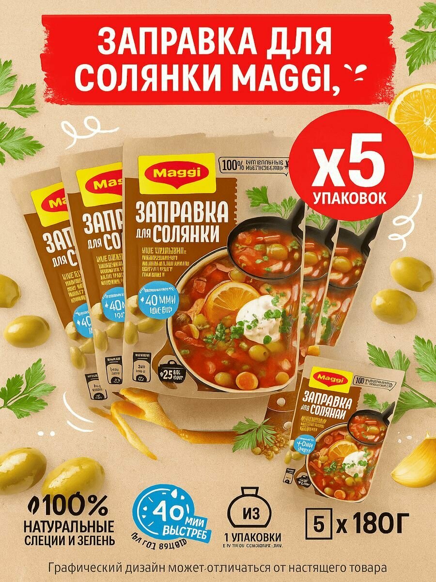 Заправка для солянки MAGGI, 180г x 5 упаковок