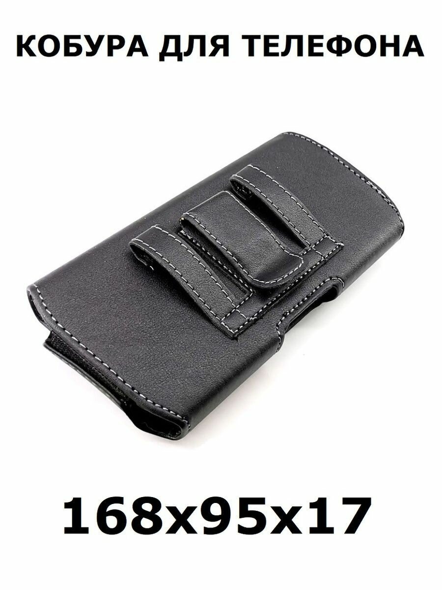 Кобура для телефона на пояс 168х95х17