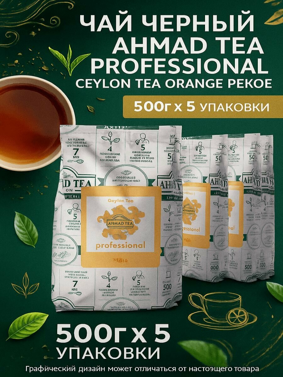 Чай черный Ahmad Tea Professional Ceylon Tea Orange Pekoe, 500г x 5 упаковок