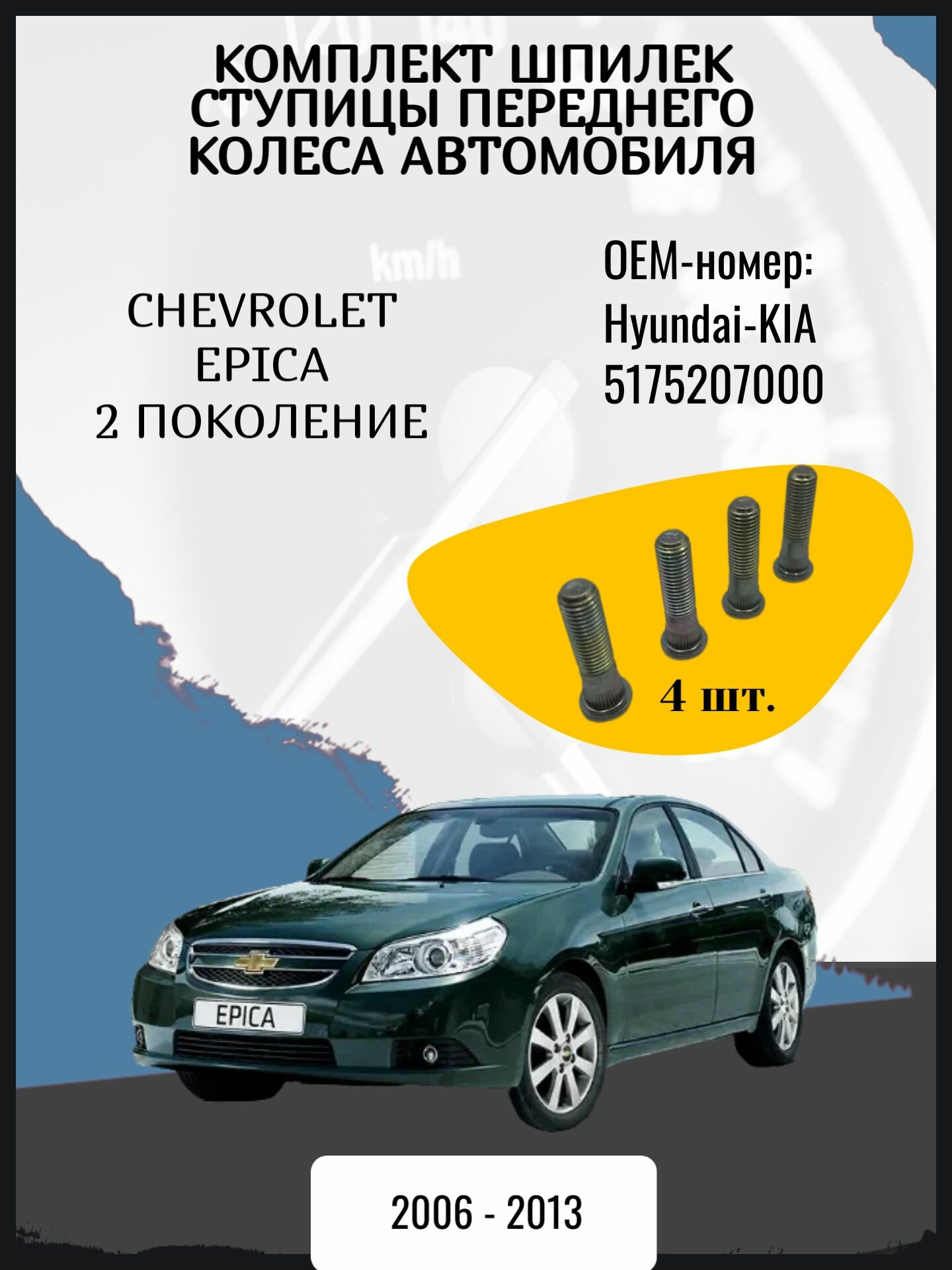 Комплект шпилек ступицы переднего колеса автомобиля Chevrolet Epica седан, 2 поколение, 2 поколение рестайлинг V250 Год выпуска: 2006 - 2013 Оем-номер: Hyundai-KIA 5175207000