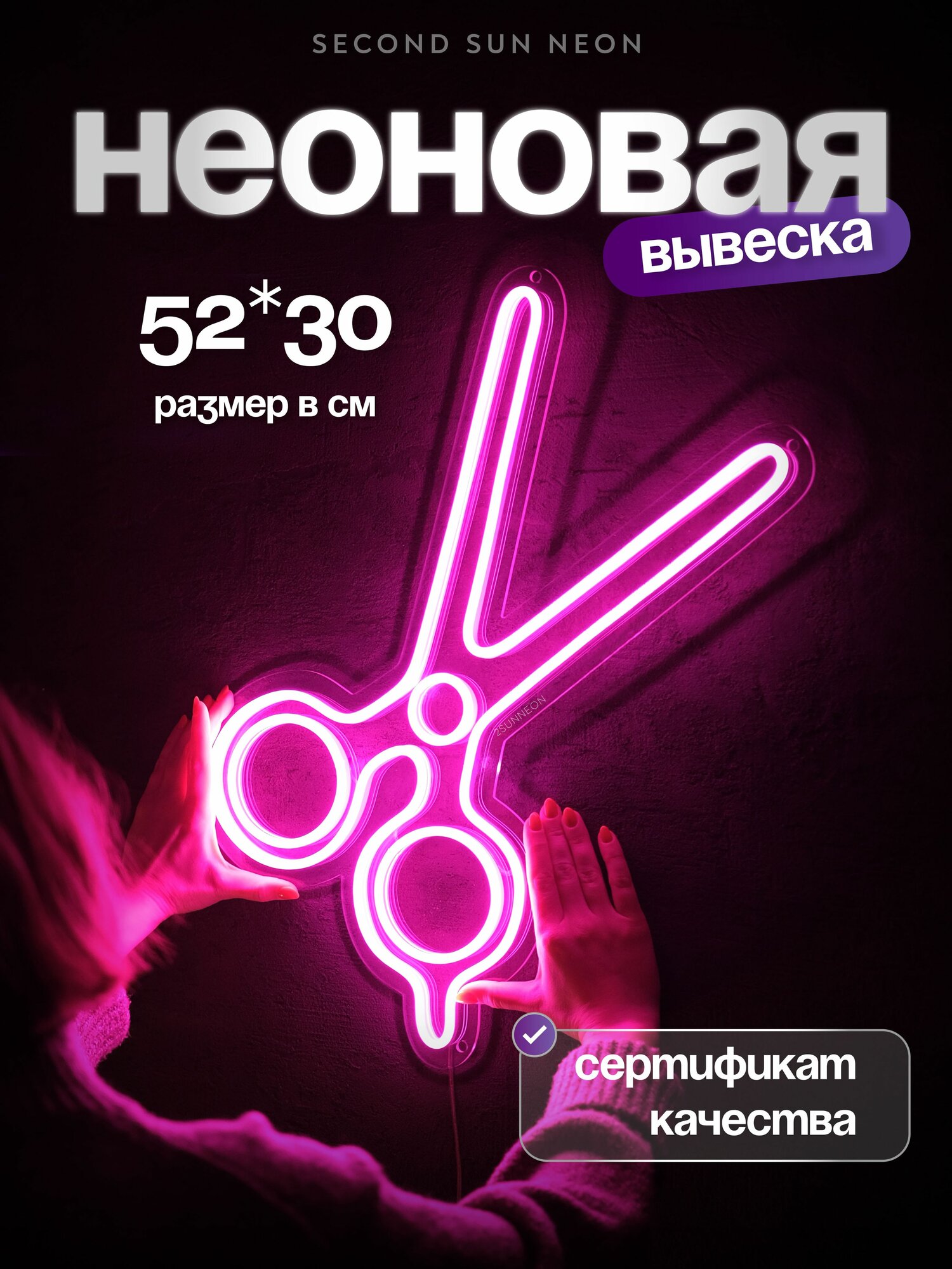 Неоновая вывеска Ножницы для салона красоты