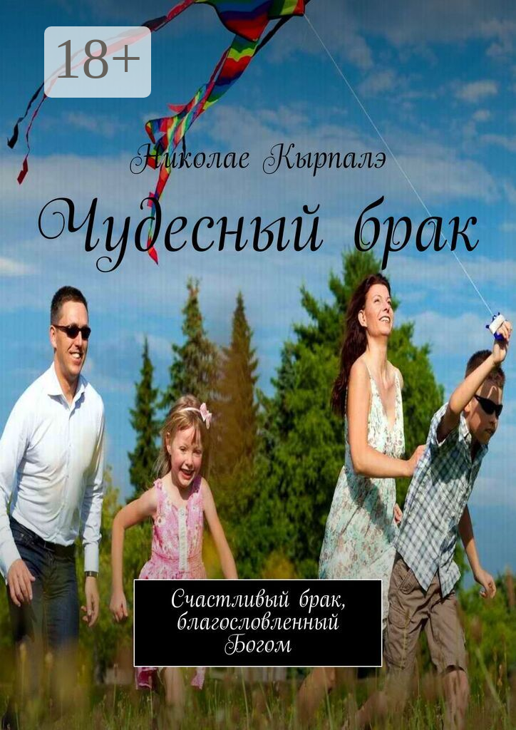 Чудесный брак