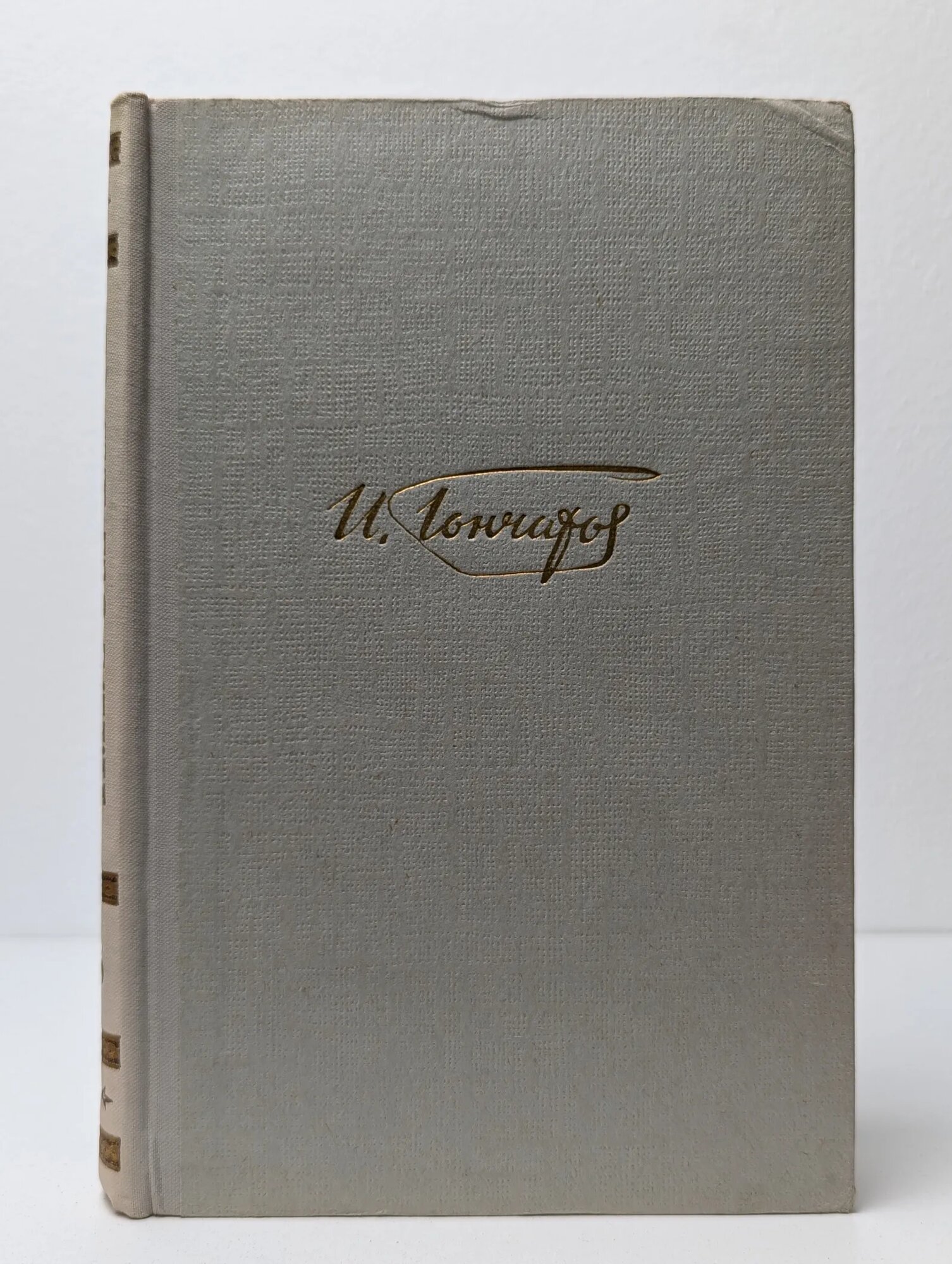 И. А. Гончаров. Собрание сочинений в 6 томах. Том 5. Обрыв Гончаров Иван Алексеевич 1959