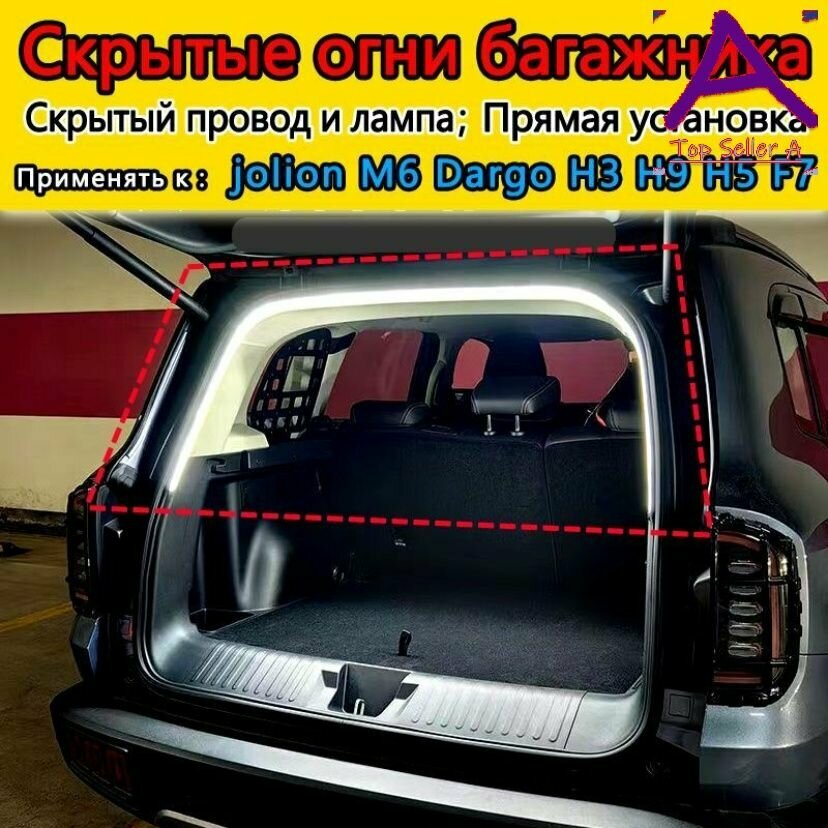 Лента светодиодная для автомобиля арт. Haval jolion M6 Dargo H3 H9 H5 F7 H49V