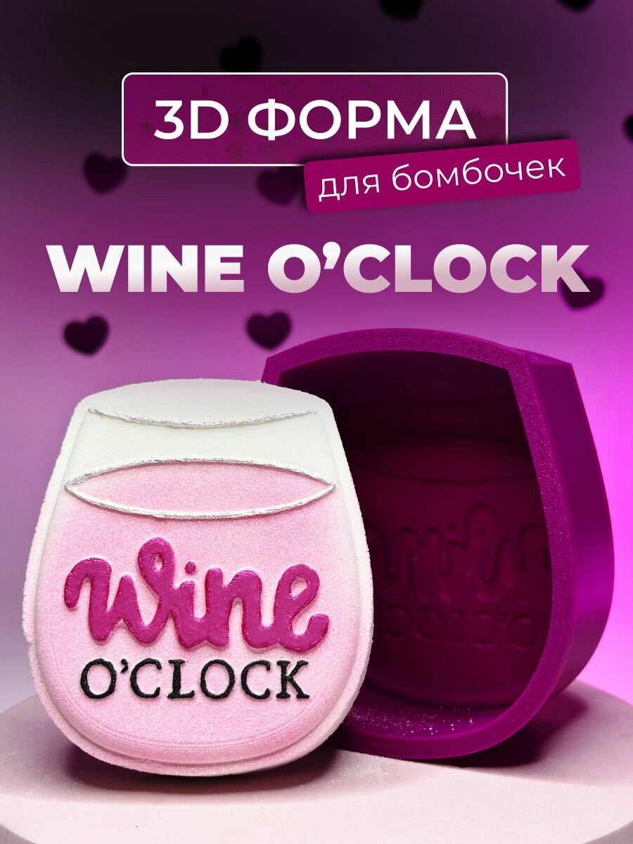 3D форма для бомбочек Wine O'clock