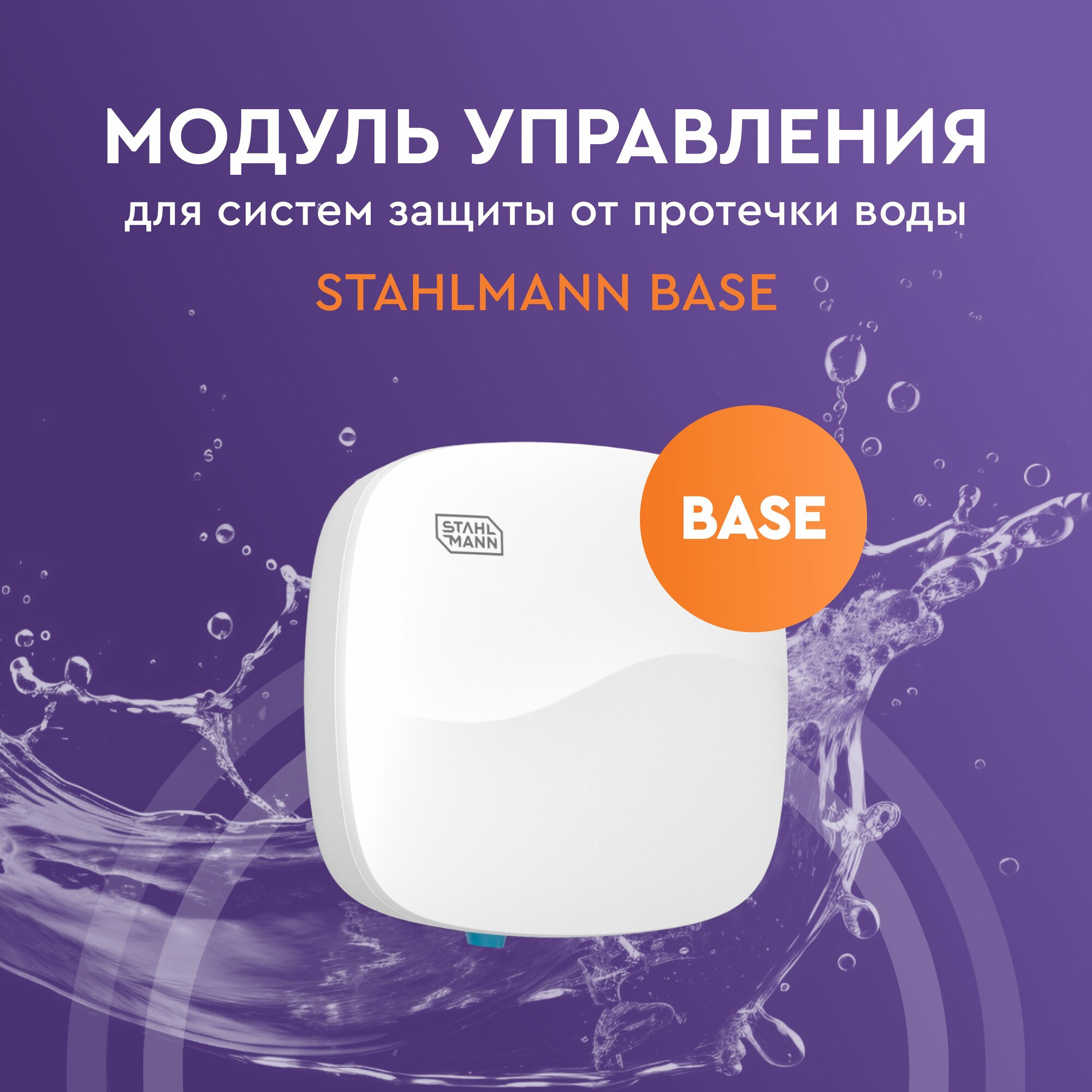 Модуль управления Stahlmann Base для систем защиты от протечки воды