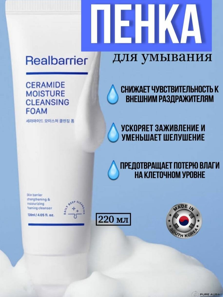 Real Barrier Пенка для умывания для сухой и чувствительной кожи, гипоаллергенная, ламеллярная, Корея, Ceramide Moisture Cleansing Foam, 220 мл