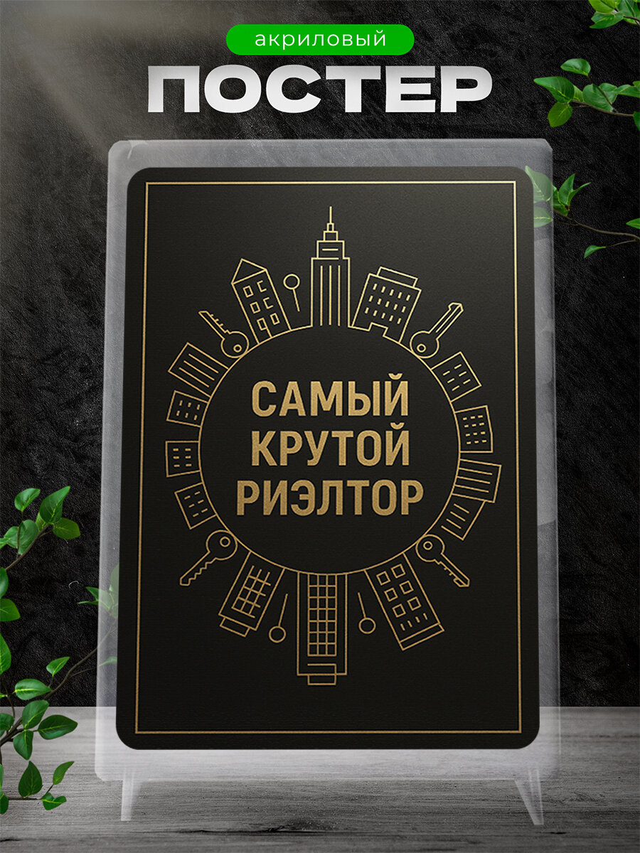 Акриловый постер, открытка на подставке с цветным принтом в подарок ко дню риэлтора