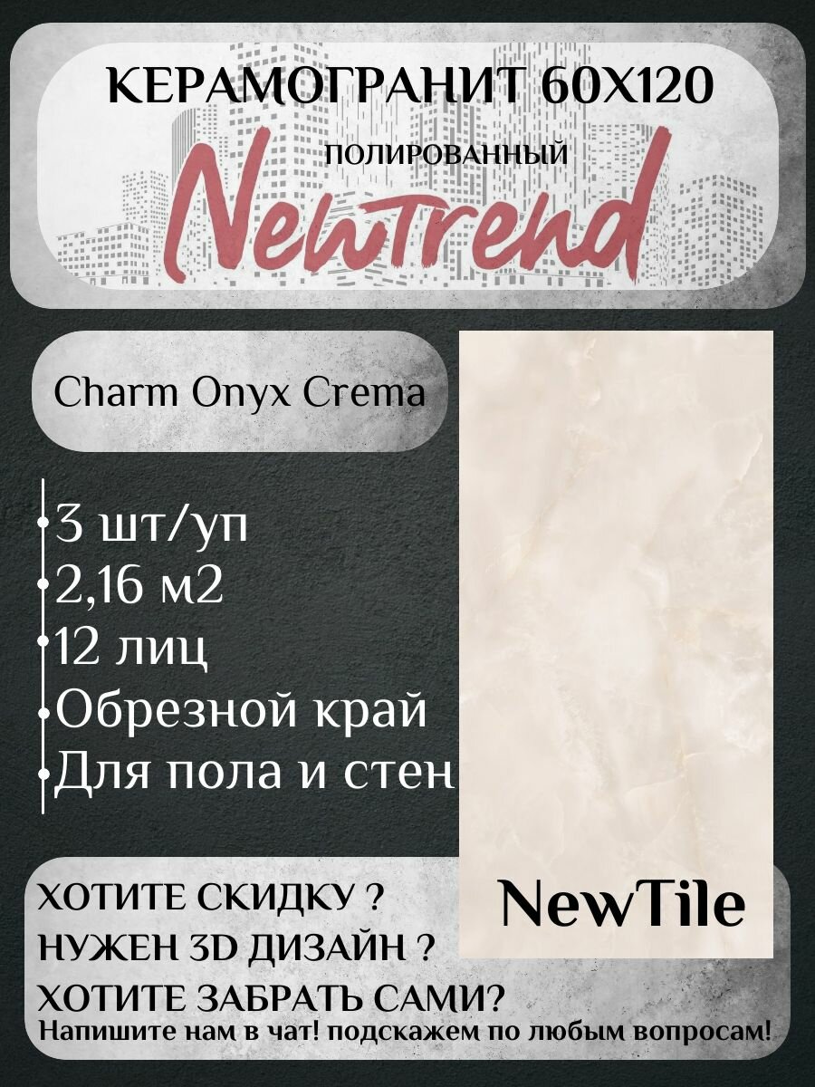 60120CHM11P NEWTREND Charm Onyx Crema Керамогранит полированный 600x1200